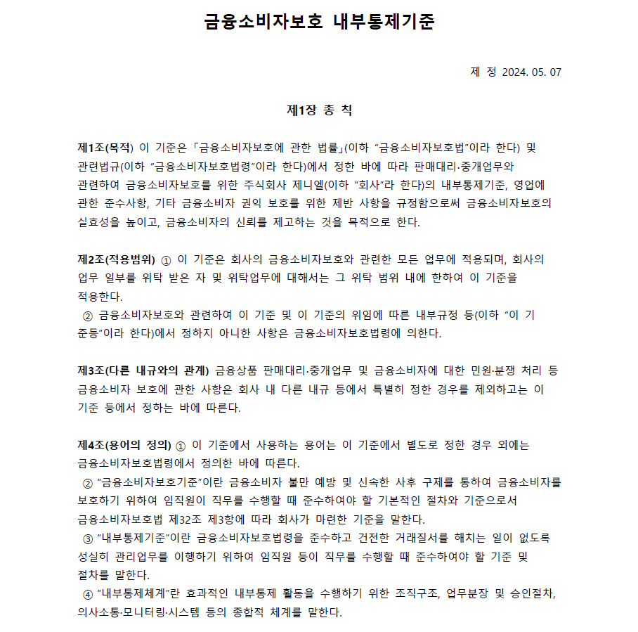 금융소비자보호 내부통제기준